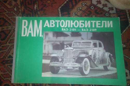 Вам, автолюбители ваз 2101- ваз 2109 альбом