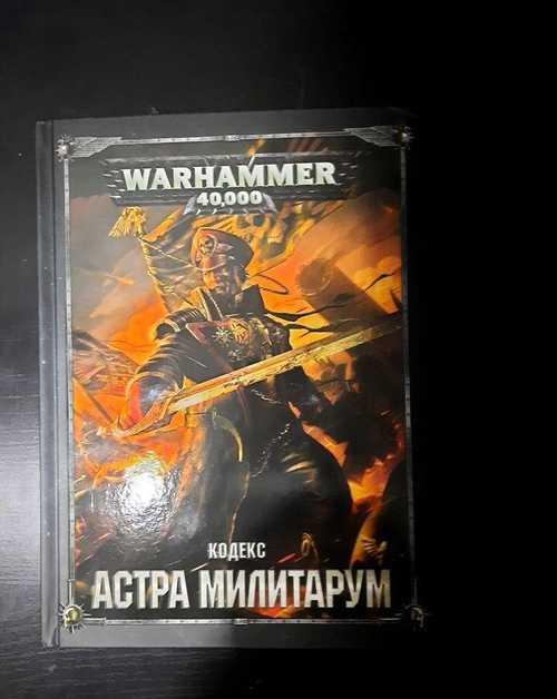 Warhammer,Имперская гвардия,кодекс