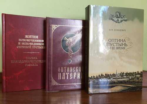 Книги об Оптиной пустыни и ее насельниках