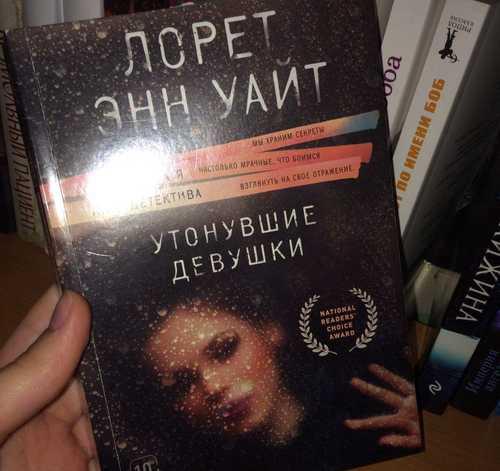 Лорет уайт утонувшие девушки. Лорет Энн Уайт утонувшие девушки. Утонувшие девушки книга. Книга про девочку которая утонула. Утопленные девушки книга.