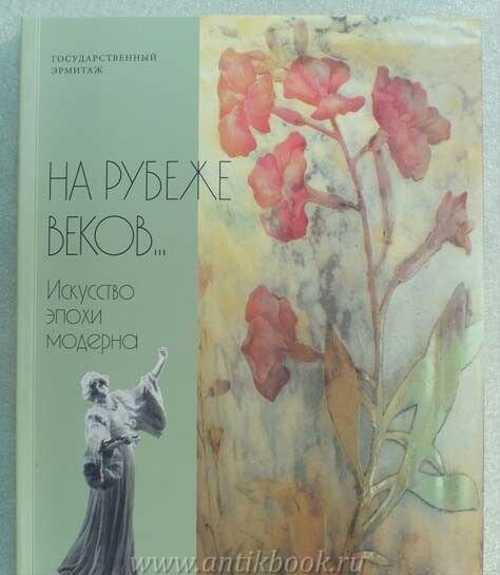На рубеже веков. Искусство эпохи модерна. 2006 г