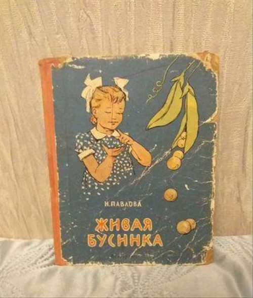 Книга "Живая бусинка"