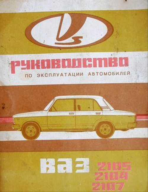 Книжка по ремонту ВАЗ 2101. Книжка ВАЗ 2105. Книга ВАЗ 2105. Книжка ВАЗ 2101.