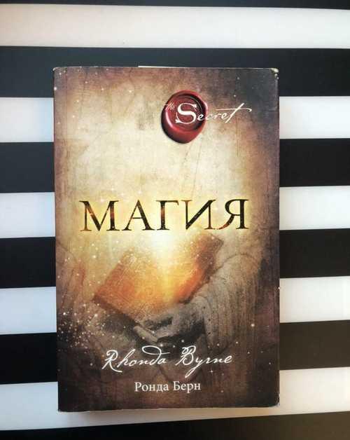 Книга Магия Ронда Берн