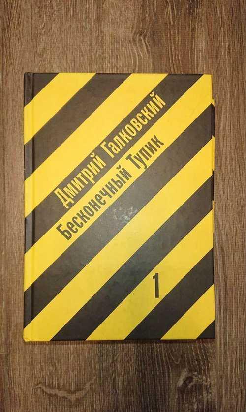 Дмитрий Галковский. Бесконечный тупик