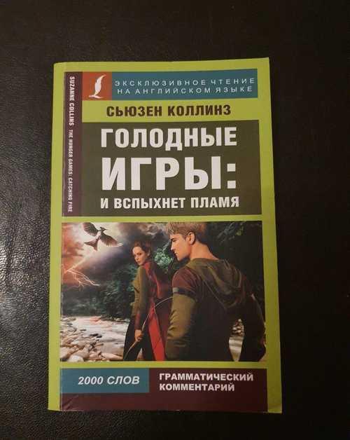 Голодные игры И вспыхнет пламя