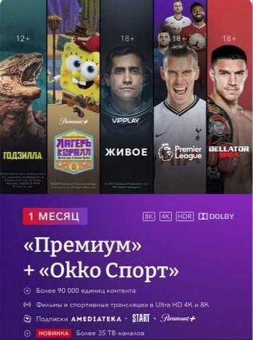 Okko Premium+Okko Sport(промокод)