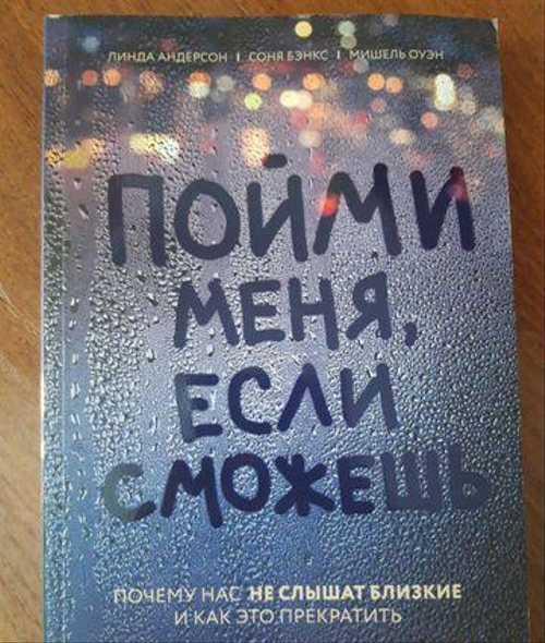 Книга "Пойми меня, если сможешь"