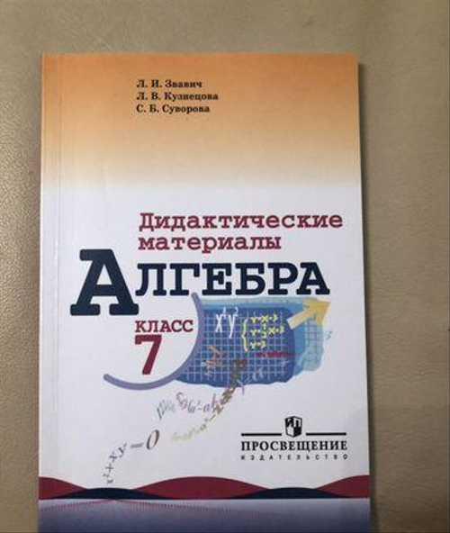 Алгебра 7 класс дидактические материалы 2023. Дидактические материалы по алгебре 7 класс. Алгебра 7 класс дидактические материалы Звавич. Дидактика по алгебре 7 класс. Звавич 7 класс Алгебра дидактические.