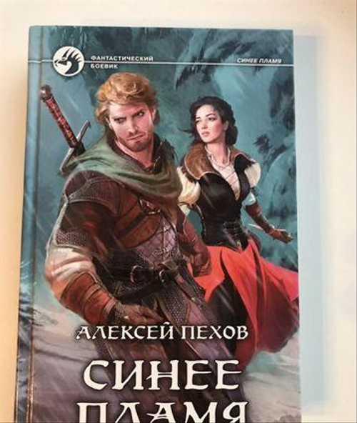 Книга Алексей Пехов «Синее Пламя»
