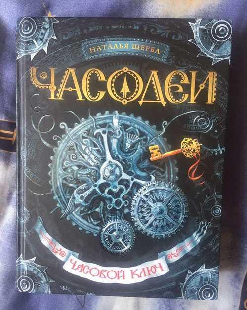 Часодеи. Часовое сердце. Часовое сердце. Часовое сердце обложка. Картинки из книги часовое сердце.