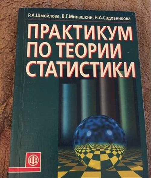 Книга теория статистики. Теория статистики учебник Шмойлова. Р А Шмойлова. Шмойлова Минашкин теория статистики гдз.
