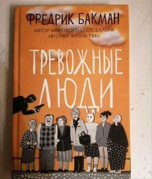 Книга Фредрик Бакман "Тревожные люди"