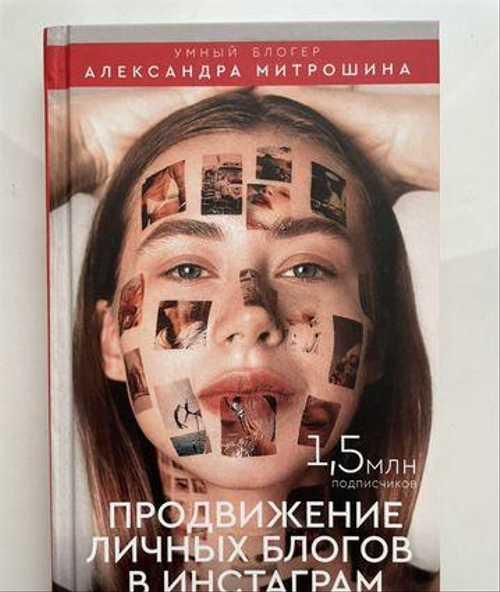 Книга «Продвижение личных блогов в Инстаграм»