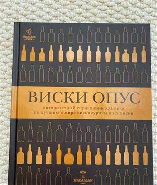 Виски опус. Гэвин Д.Смит и Доминик Роскроу