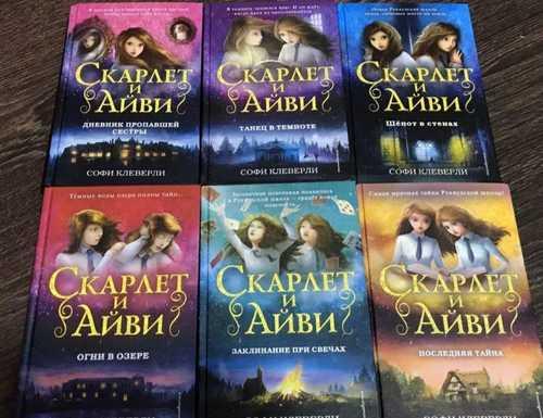 Скарлет и Айви