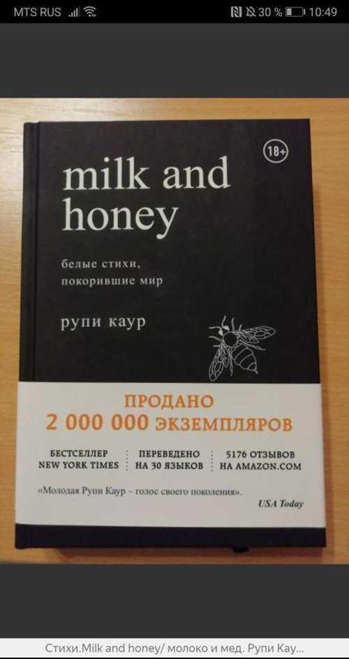 Стихи.Milk and honey/ молоко и мед. Рупи Каур