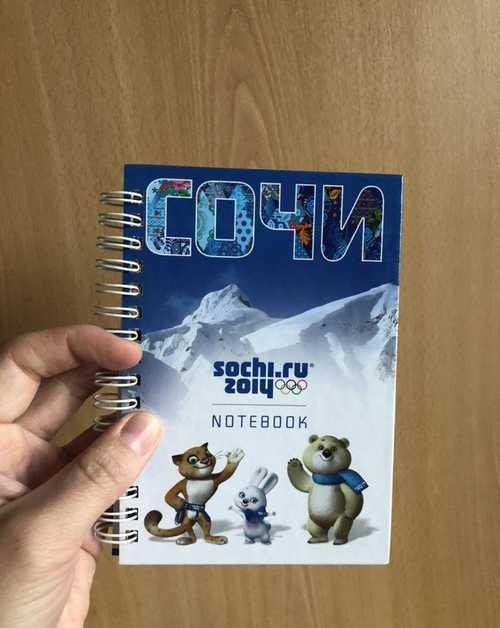 Блокнот с официальной символикой Олимпиады в Сочи