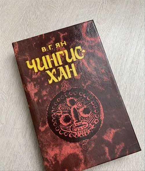 Книга В.Г. Ян. «Чингисхан»