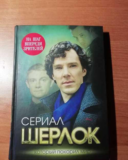 Книга "Сериал Шерлок"
