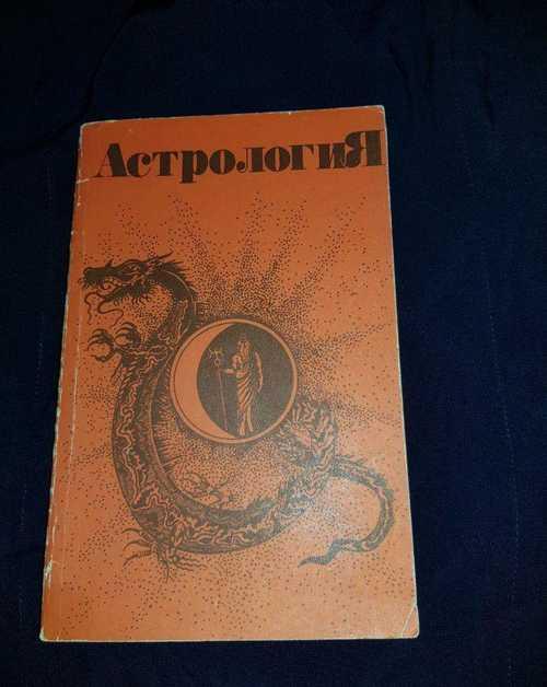 Книга по астрологии