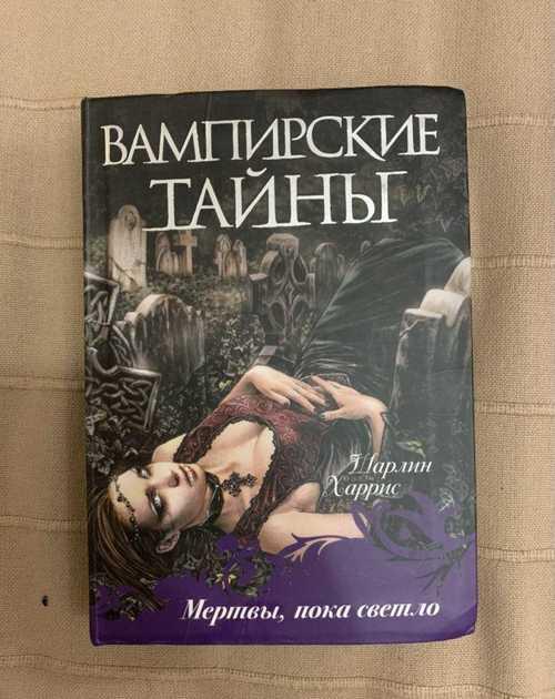 «Вампирские тайны»
