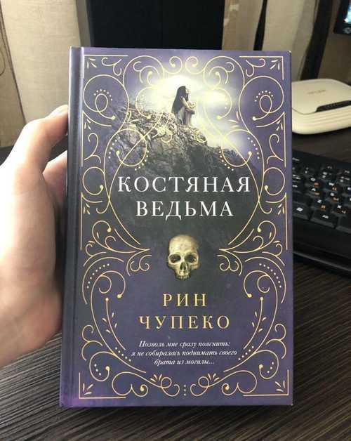 Костяная ведьма. Рин Чупеко