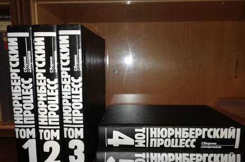 Книги. Нюрнбергский процесс: сборник материалов