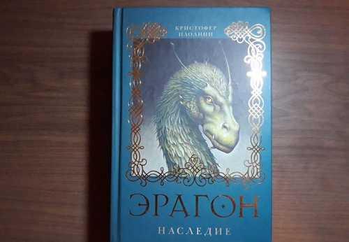 Кристофер Паолини - Эрагон. Наследие (2012)