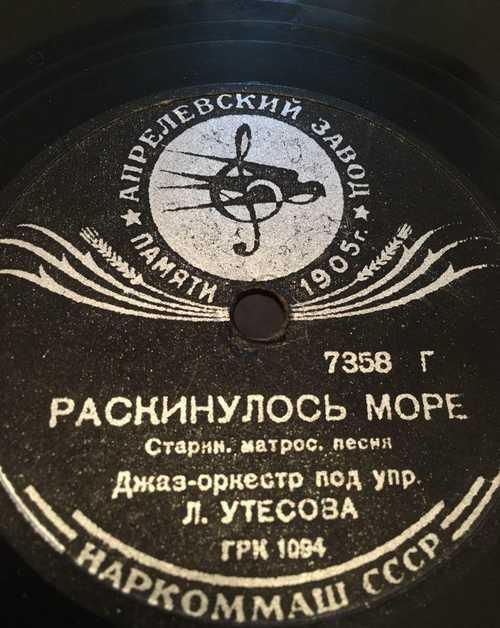 Пластинка для патефона Раскинулось море широко Москва | Товары для ...