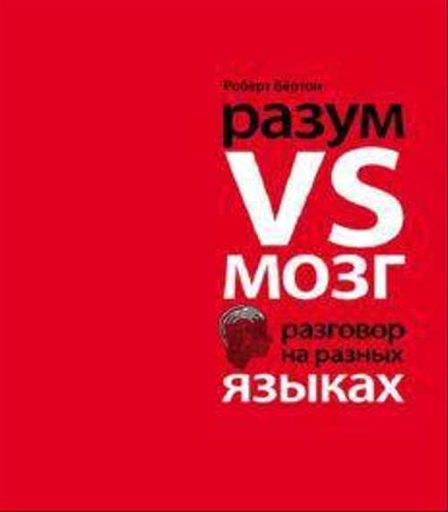 Разум VS Мозг. Разговор на разных языках