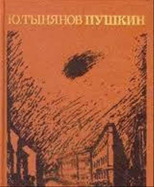 Юрий Тынянов Пушкин
