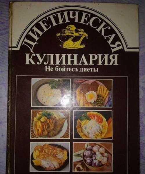 Диетическая кулинария и кулинарные книжки