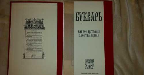 Букварь Кариона Истомина (копия) 1691г