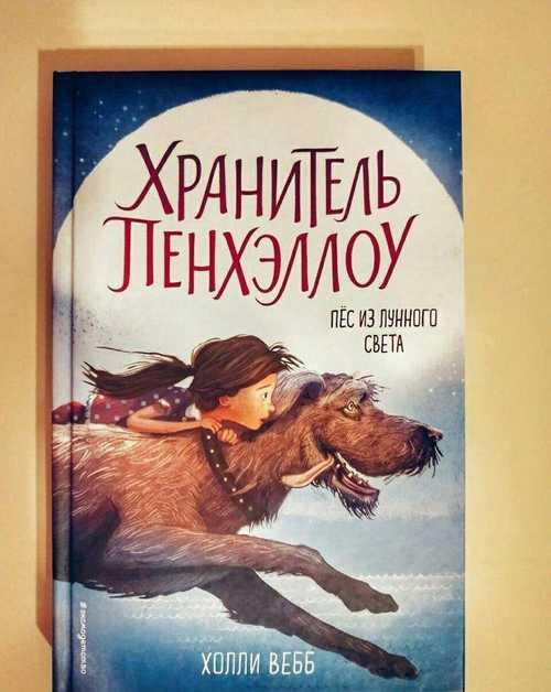 Книга - Холли Вебб " Хранитель Пенхэллоу"