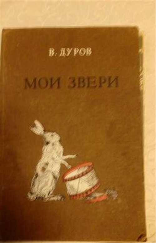 Дуров мои звери