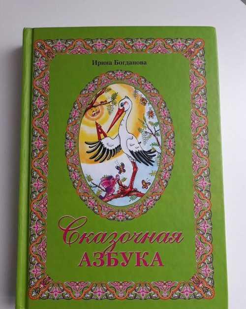 Детская книга Сказочная азбука