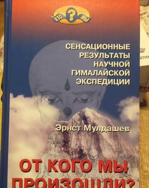 От кого мы произошли Э. Мулдашов