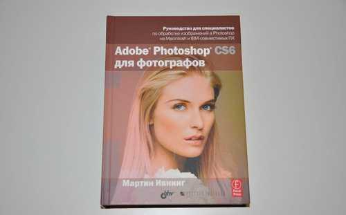 Мартин Ивнинг Adobe Photoshop CS6 для фотографов