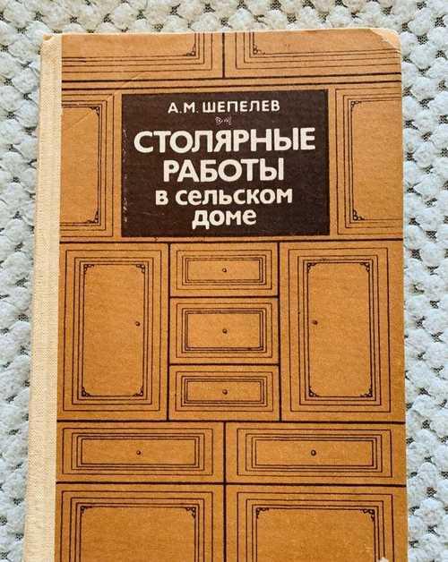 Шепелев Столярные работы в сельском доме, другие