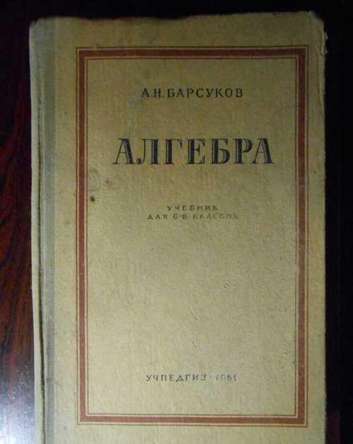 Алгебра. Учебник СССР для 6 - 8 классов Барсуков А