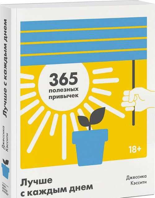 365 полезных привычек, новая книга