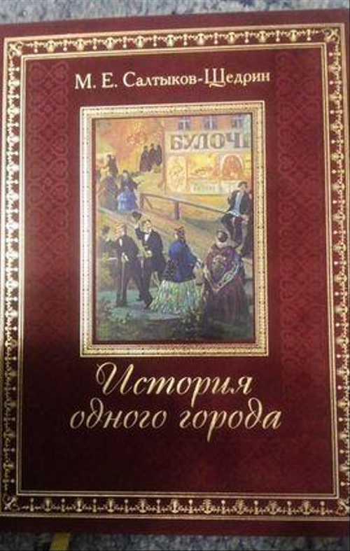 Сколько страниц салтыков щедрин история одного города. История одного города обложка книги. История одного города Салтыкова Щедрина.