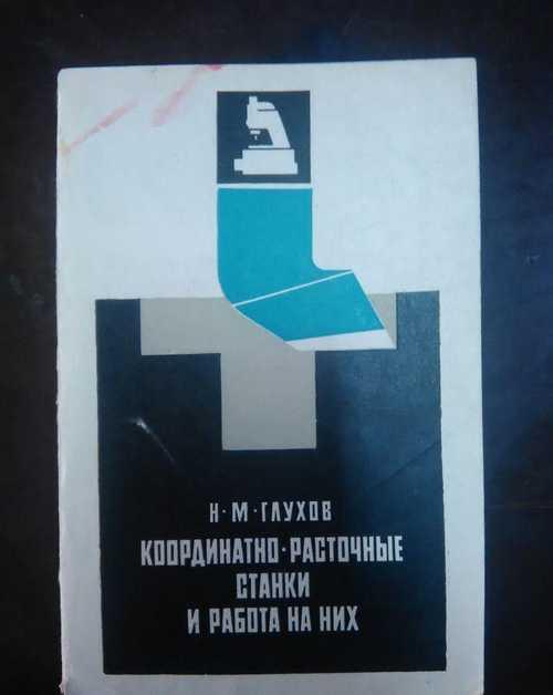 Координатно-расточные станки и работа на них