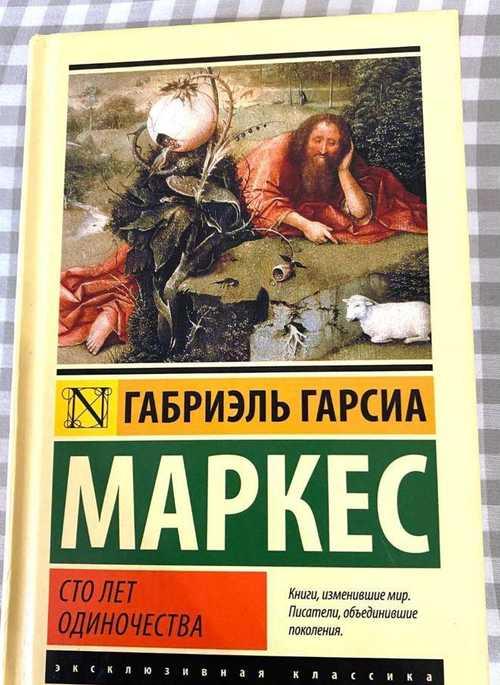 Сто лет одиночества габриэль гарсиа маркес презентация