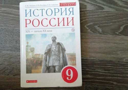 История россии 9 класс ляшенко 2021