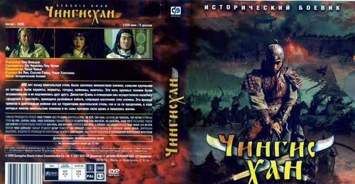 Чингисхан. 6 дисков. Лицензионный DVD. Китай 2006