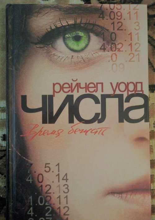 Рейчел Уорд "Числа"