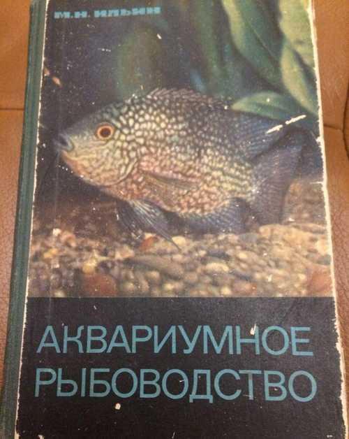 Книга Аквариумное рыбоводство мгу 1969 г