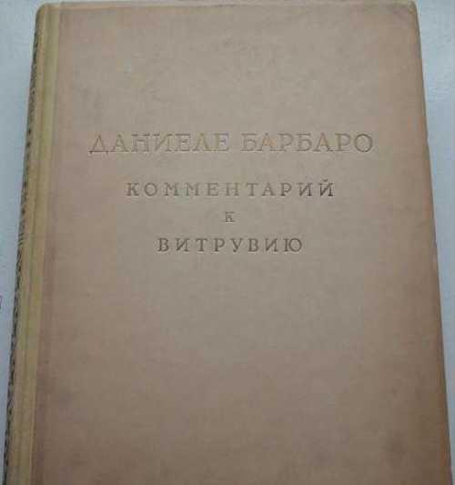 Даниеле Барбаро. Комментарий к Витрувию. 1938 г